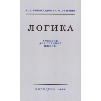 Логика. Учебник для средней школы.(1954) – отзывы покупателей | ROZETKA