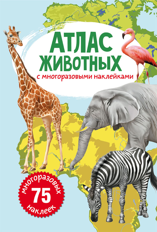Атлас животных с многоразовыми наклейками (9789669870018) – отзывы ...