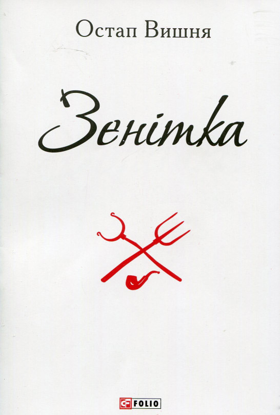 Книга Зенітка - Вишня Остап (9789660372412) – купить в Украине ...
