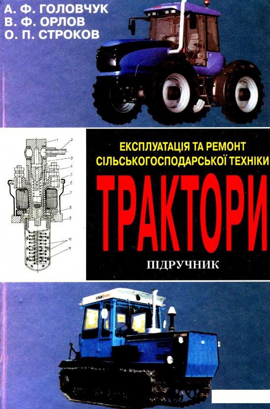Книга Експлуатація та ремонт сільськогосподарської техніки. Книга 1 ...