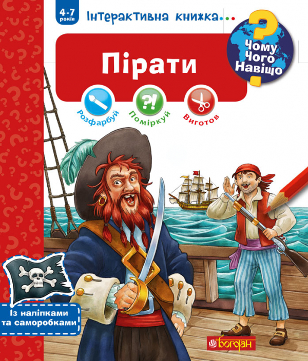 Книга Чому? Чого? Навіщо? : Пірати : Інтерактивна книжка для дітей ...