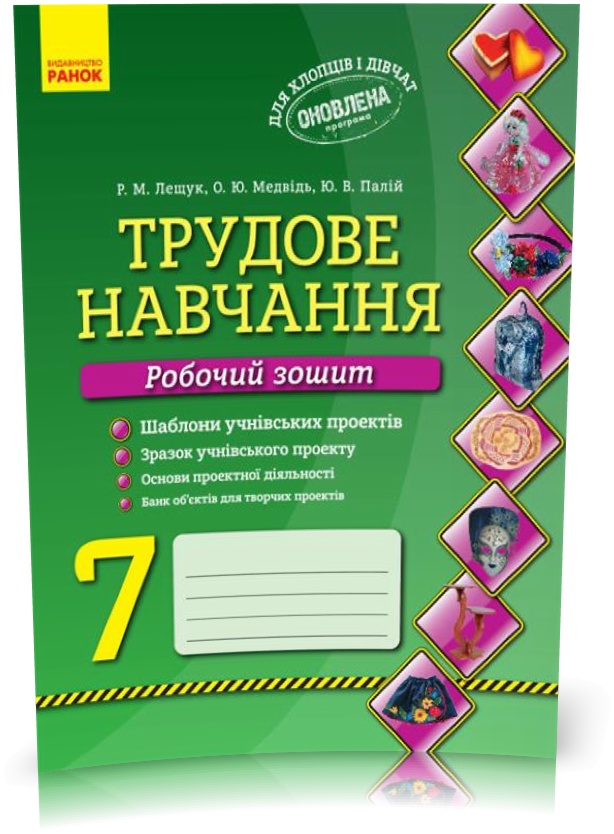 Книга 7 клас. Трудове навчання Робочий зошит Хлопці та дівчата Оновлена ...