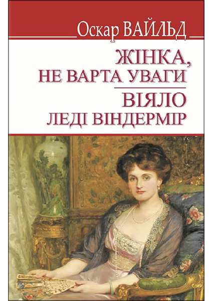 Жінка не варта уваги; Віяло леді Віндермір 93654 – фото | ROZETKA