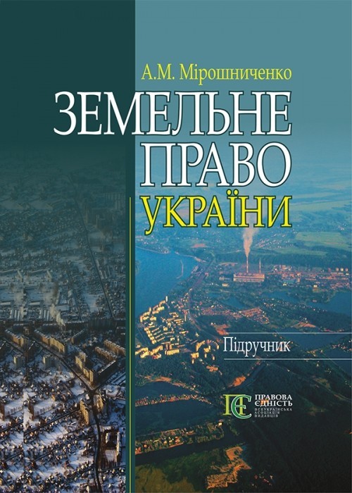 Книга Земельне право України підручник, 3-тє видання, допов. і перероб ...