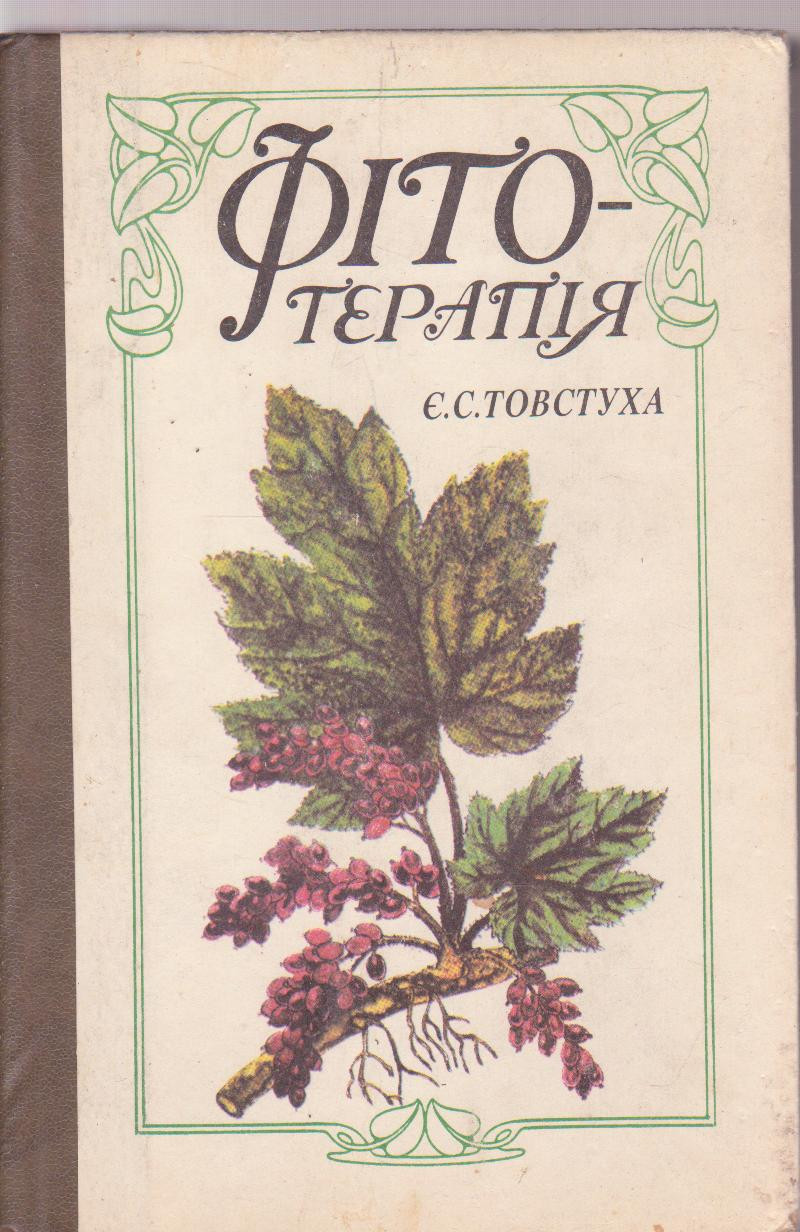 Книга Фітотерапія Є.С. Товстуха (5311004185) б/у від продавця: Скеберс ...