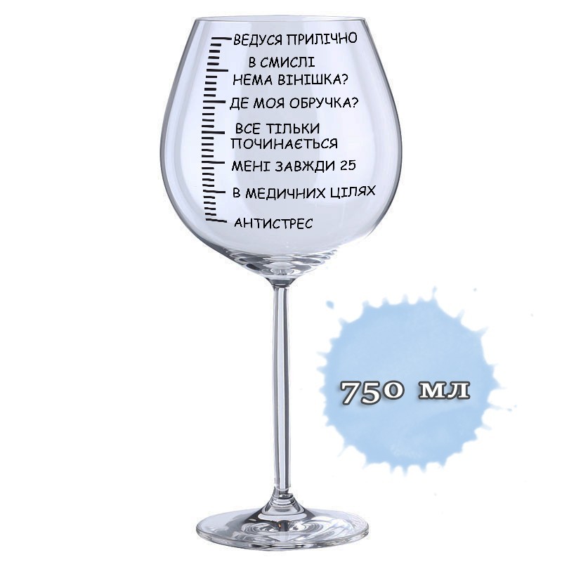 Винний бокал з написом Just Print It Ведуся прилічно шкала скло 750 мл низькі ціни кредит