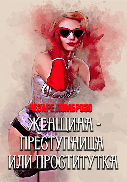 Книга Женщина - преступница или проститутка. С иллюстрациями Чезаре ...