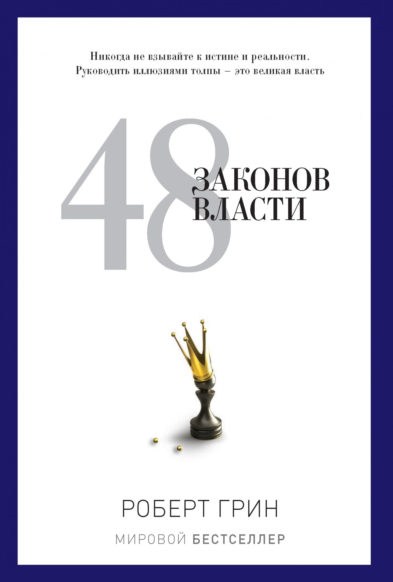 Книга Книга 48 законов власти. Роберт Грин (Твердый переплет) от ...
