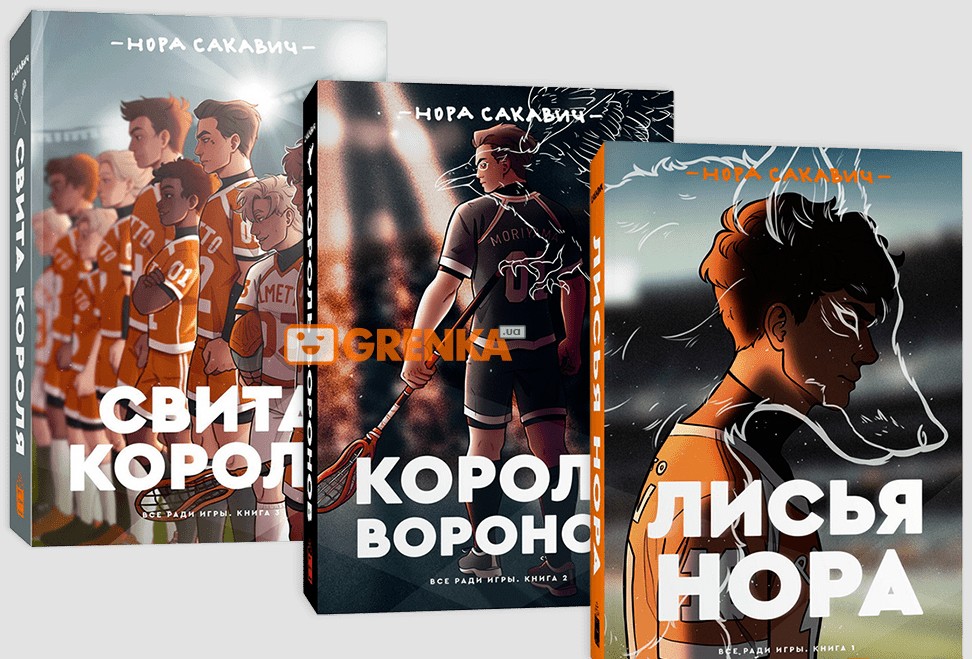 Книга Книги: "Свита короля. Король воронов. Лисья нора". Нора Сакавич ...