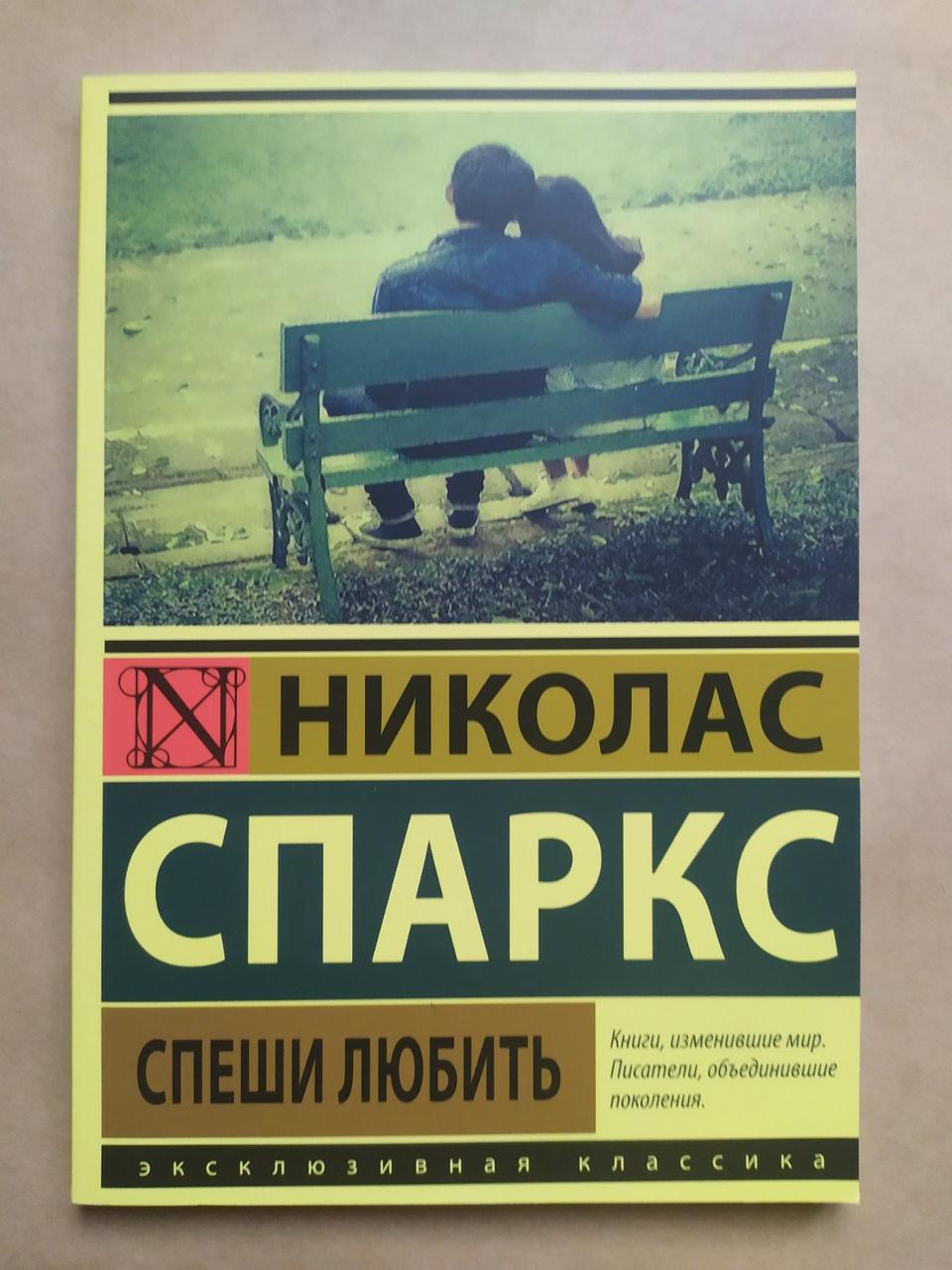 Книга Николас Спаркс. Спеши любить от продавца: MarketCrane – купить в ...