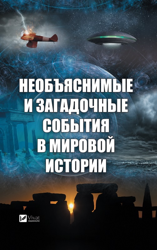 Книга Необъяснимые и загадочные события в мировой истории - Кулаков А.А ...