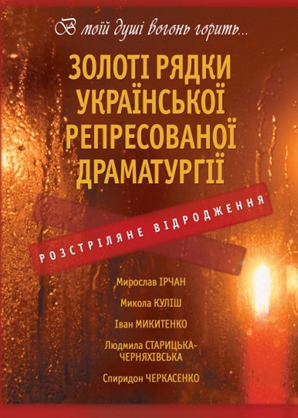 Книга Розстріляне відродження. Золоті рядки української репресованої ...