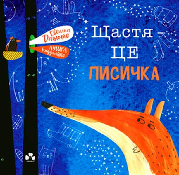 Книга Щастя – це лисичка –- купити в Україні | ROZETKA | Вигідні ціни ...