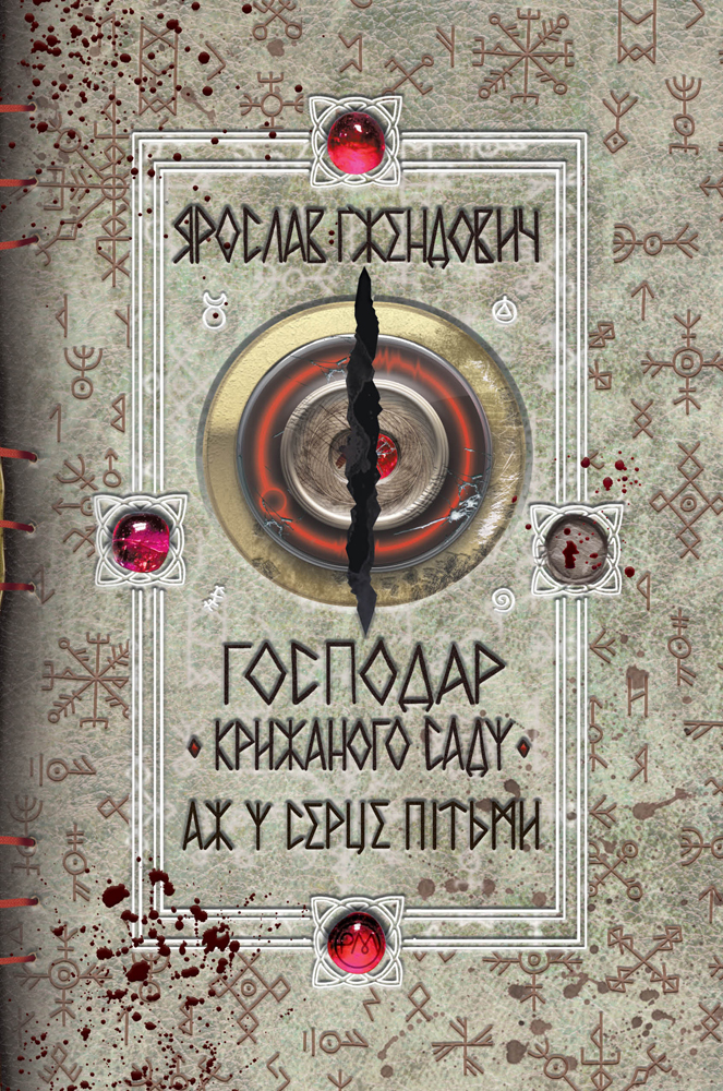 Книга Хозяин ледяного сада. В сердце тьмы - Гжендович Я. (9789669176158 ...