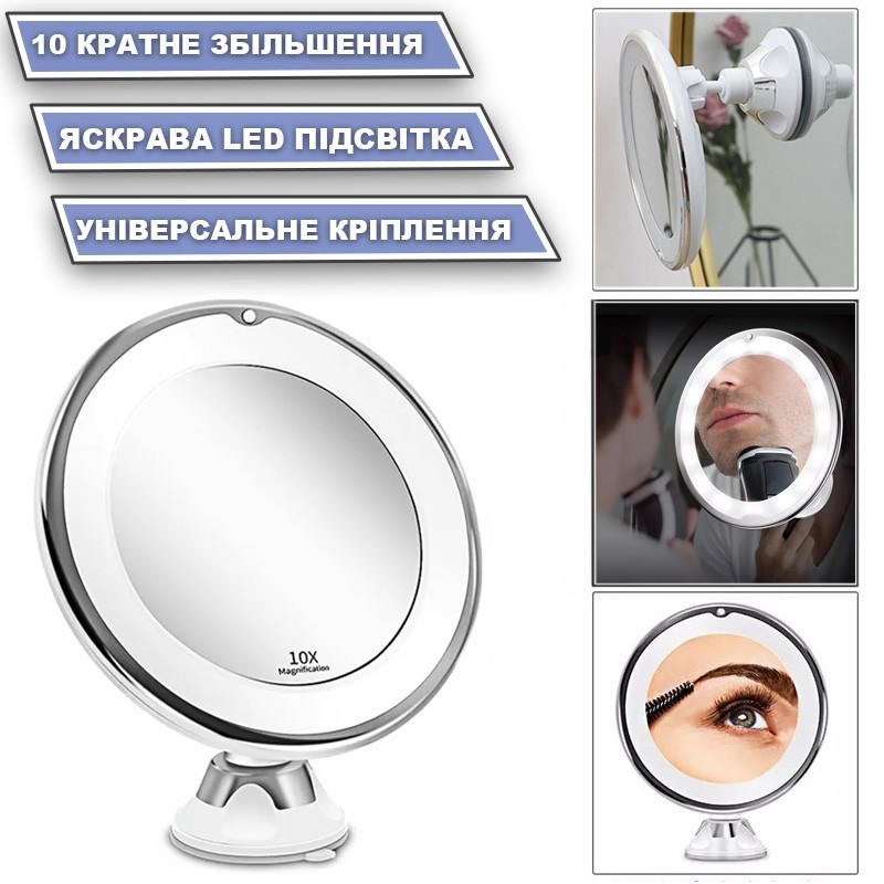 Дзеркало для макіяжу Makeup Mirror Flex з 10 ти кратним збільшенням Led підсвіткою та