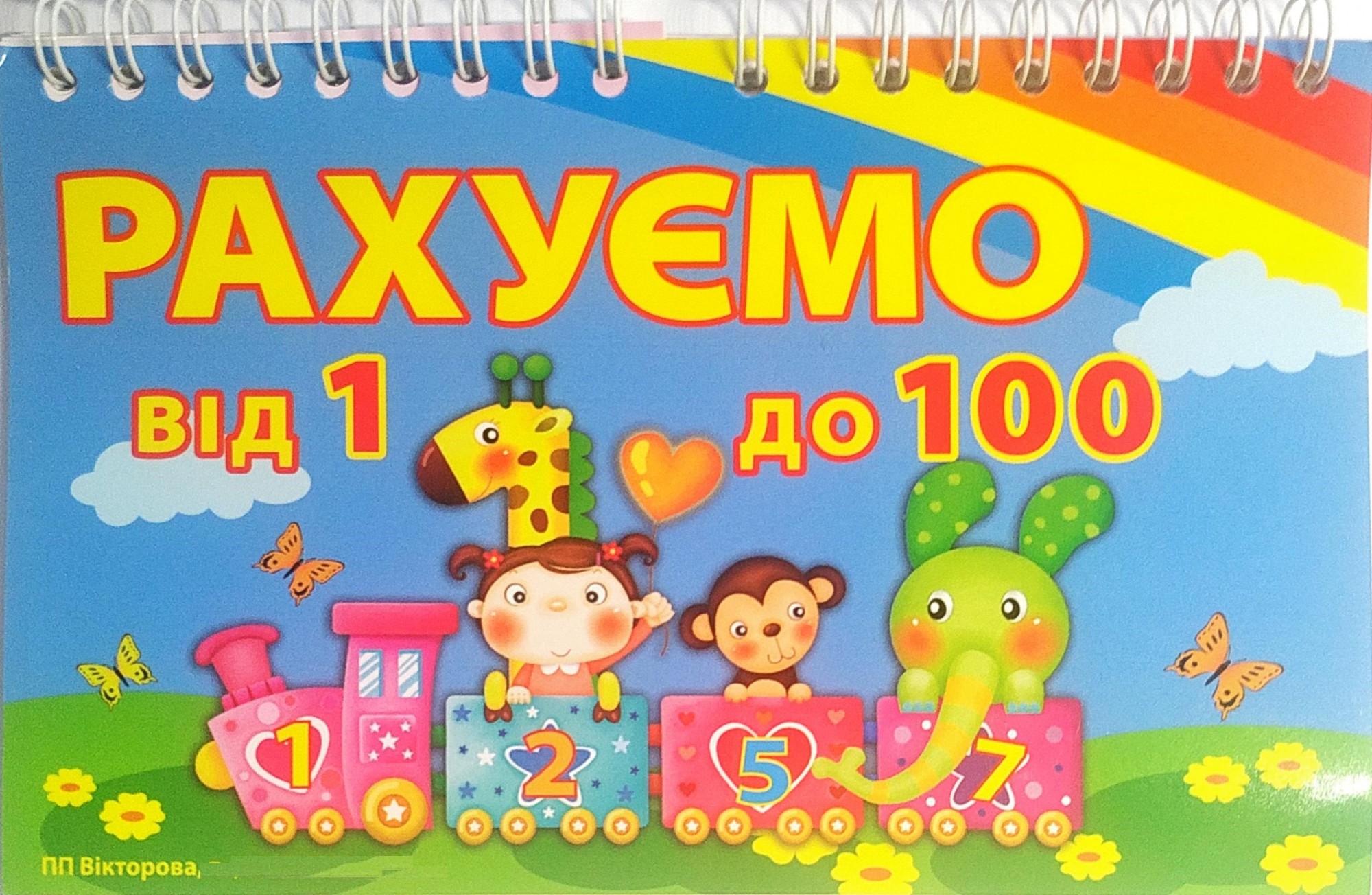 Вчимося рахувати від 1 до 100 низькі ціни кредит оплата частинами в інтернет магазині