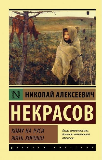 Книга Кому на Руси жить хорошо - Некрасов Николай эксклюзивная классика ...