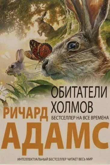 Книга Обитатели холмов - Ричард Адамс – купить в Украине | ROZETKA ...
