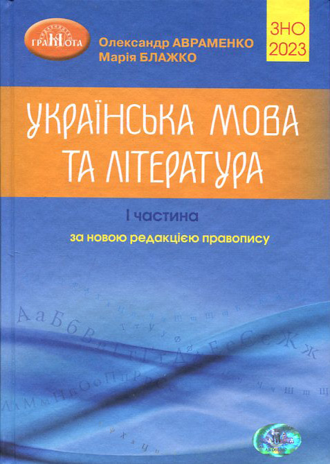 Книга Українська мова та література ЗНО 2023 I частина за новою редакцією правопису
