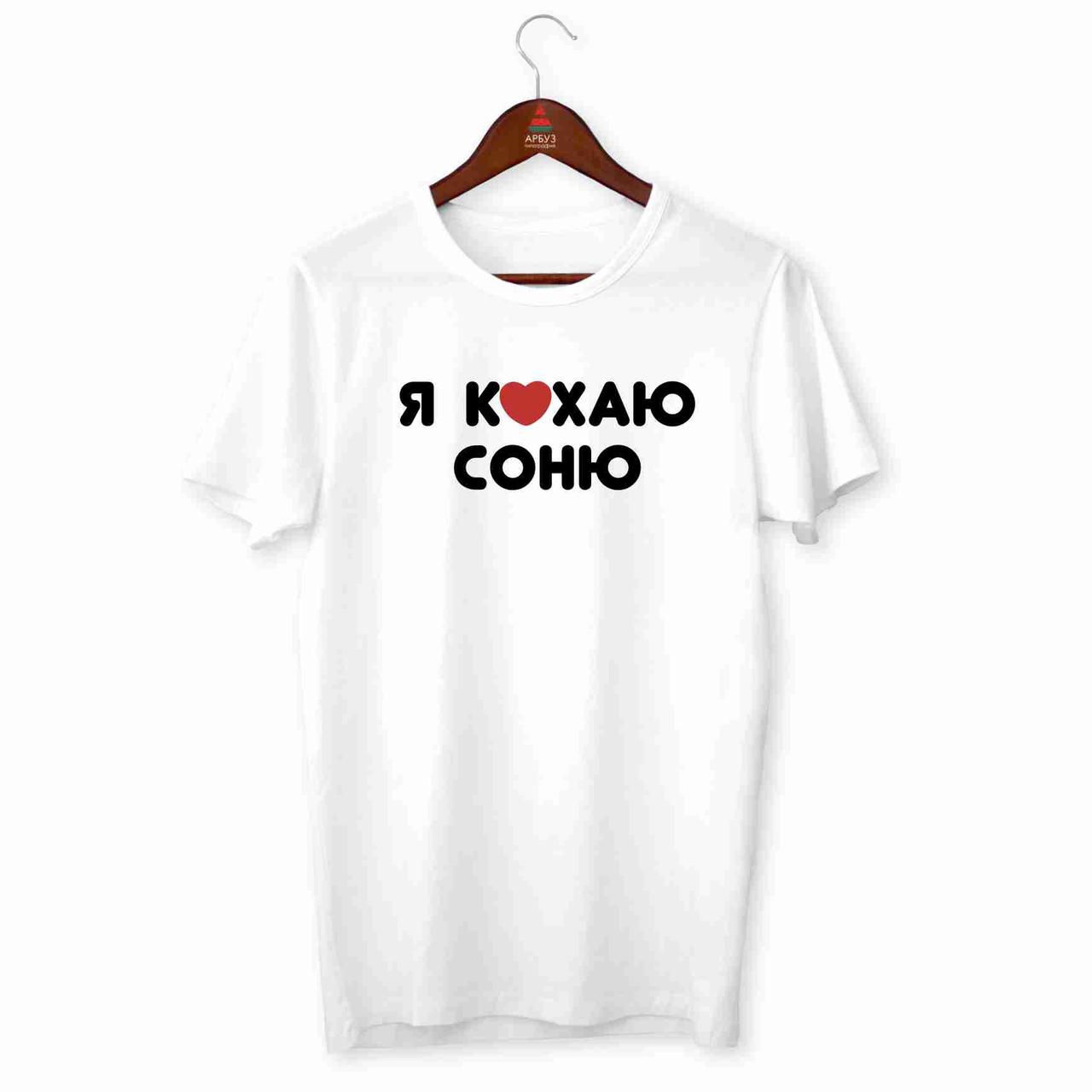 Футболка белая мужская с принтом "Я люблю Соню" Push IT XXXL ...