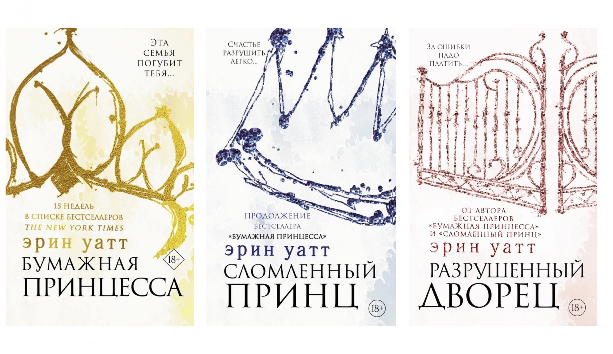 Книга Трилогия: Бумажная принцесса, Сломленный принц, Разрушенный ...