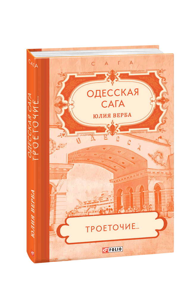 Книга Одесская сага. Книга 4. Троеточие… Верба Юлия от продавца: Happy ...