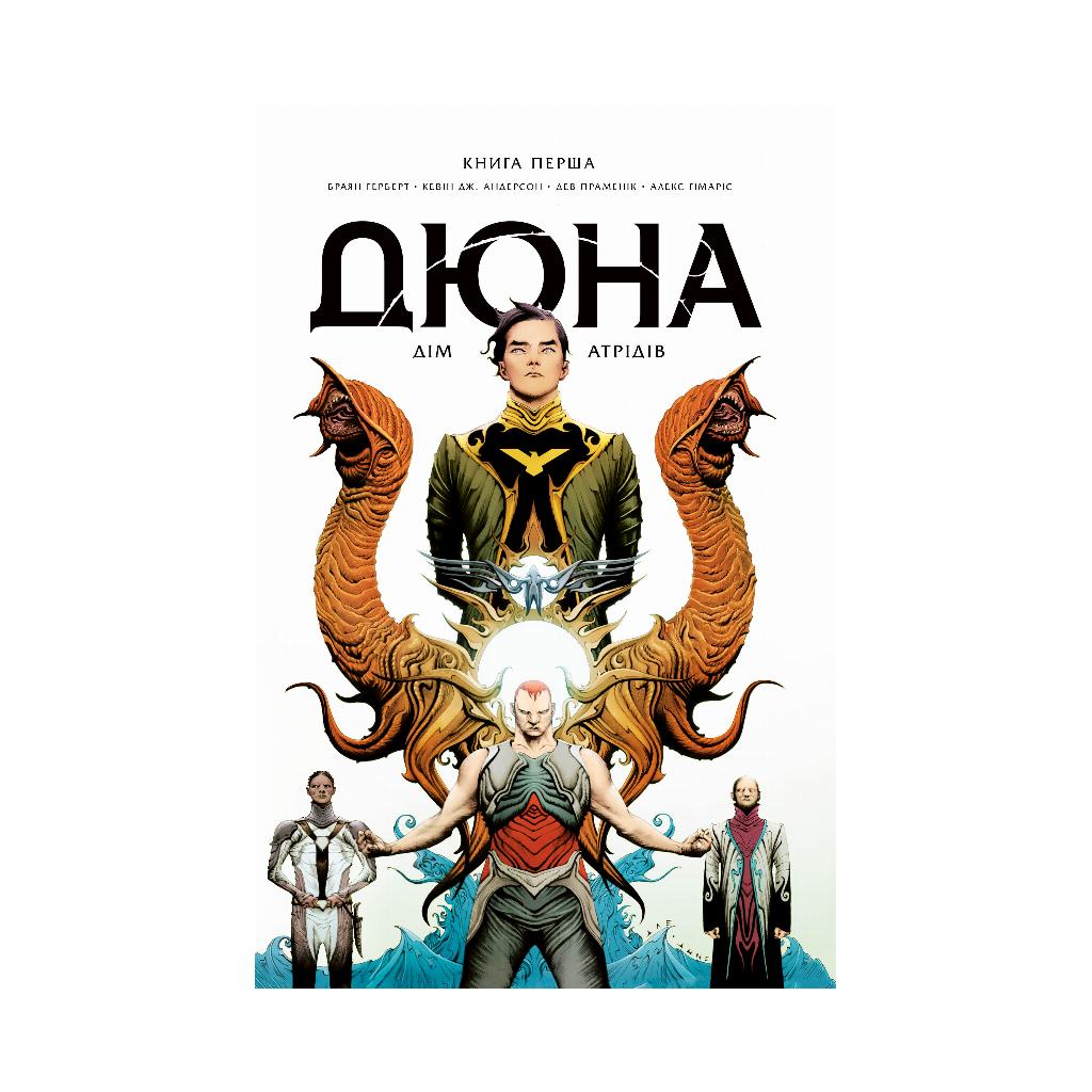 Книга Книга Дюна. Дом Атридов. Книга 1. Вон Б.К. (на украинском языке ...