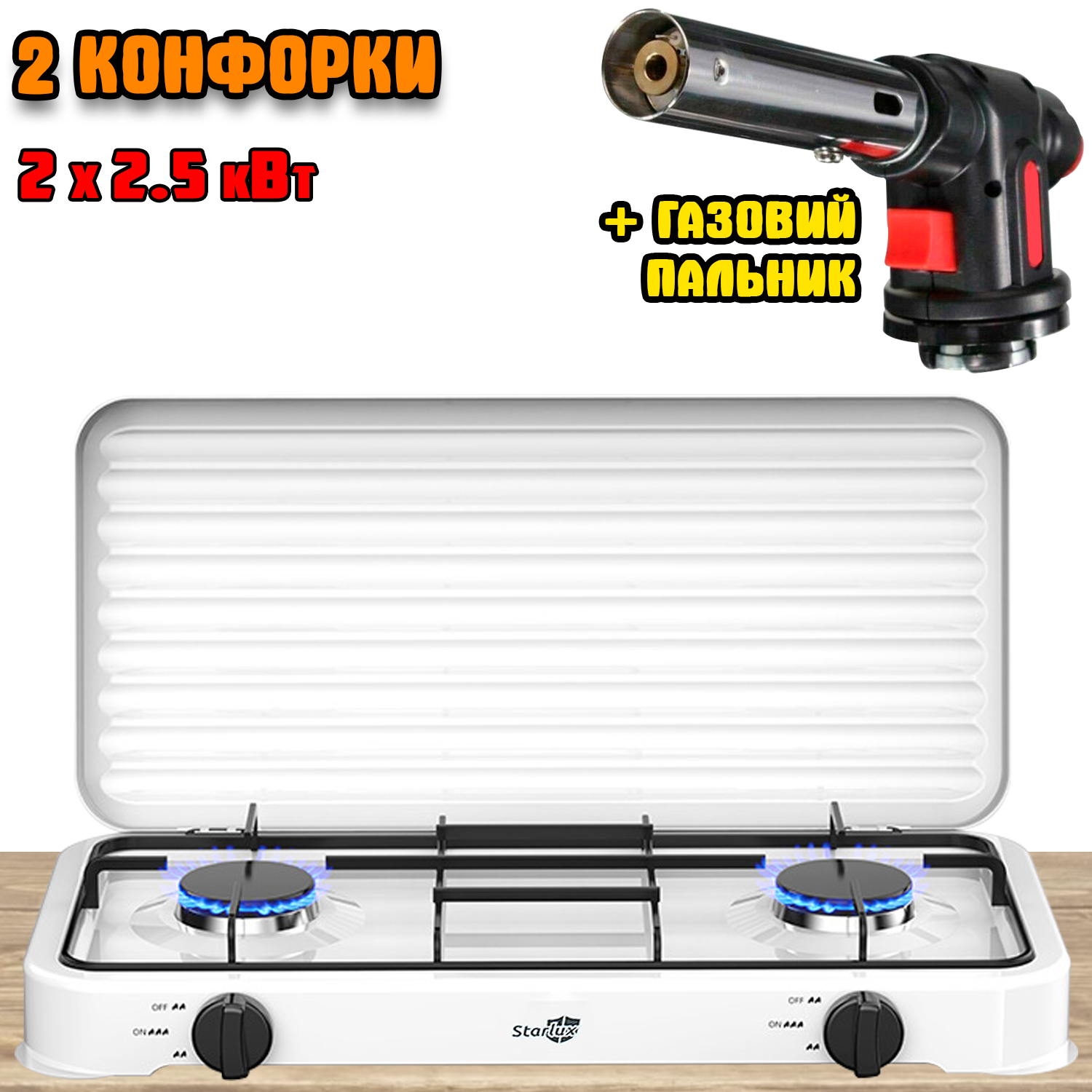 Газовая плита на 2 конфорки с крышкой Starlux S2-30 mbar автоподжиг ...