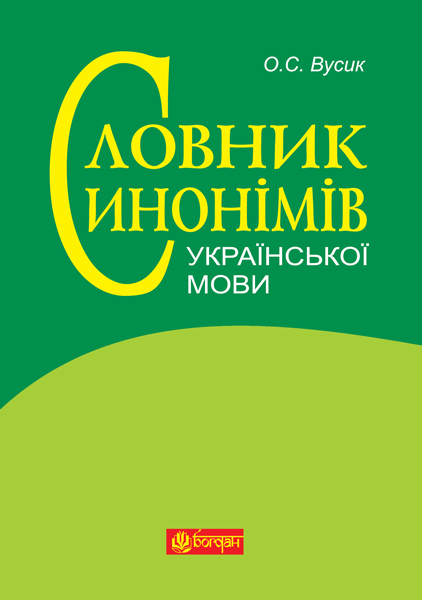 Книга Словник синонімів української мови: понад 2500 синонімічних гнізд - Вусик Олексій ...