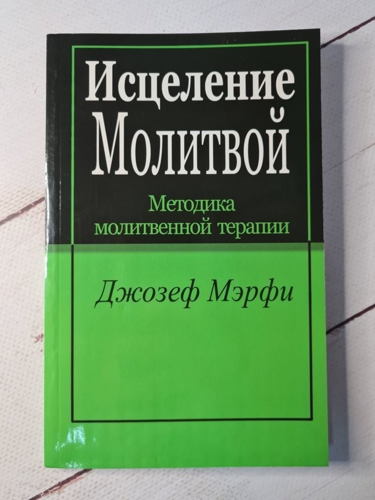 Книга Книга. Исцеление молитвой. Джозеф Мэрфи – купить в Украине ...