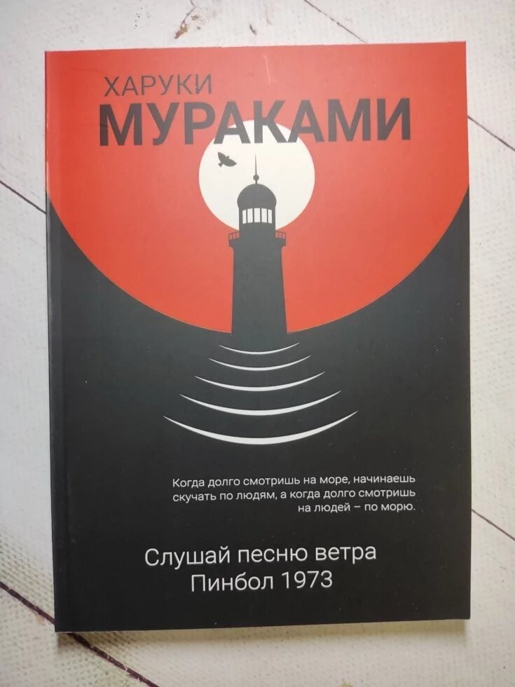 Книга Книга. Слушайте песню ветра. Пинбол 1973. Хоруки Мураками от ...