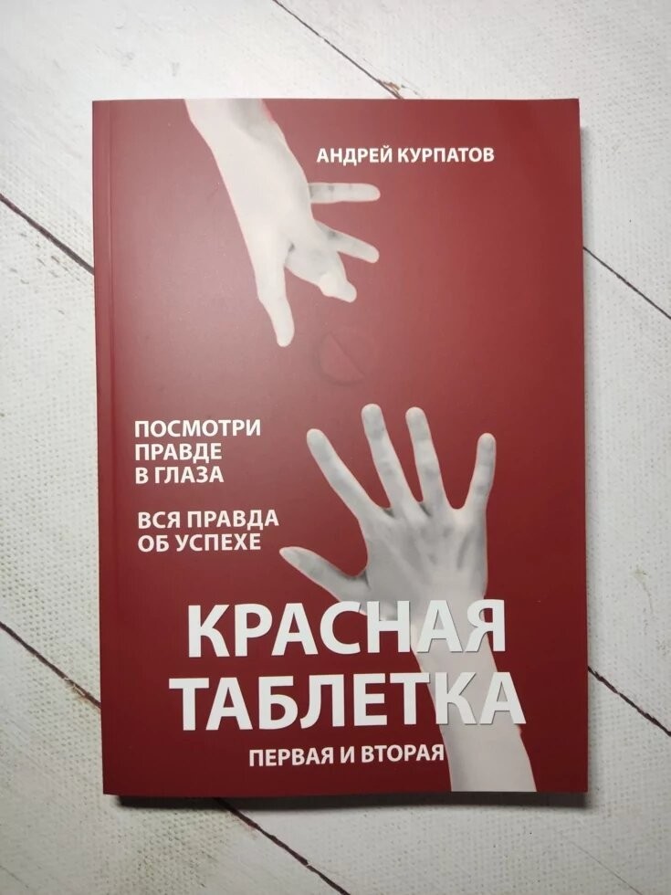 Книга Книга. Красная таблетка первая и вторая, сборник. Андрей Курпатов ...