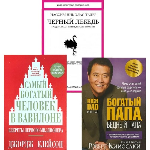 Книги по финансам: Самый богатый человек в Вавилоне, Черный лебедь ...