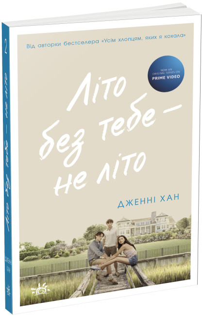 Книга Літо без тебе — не літо (9786170979384 - 135952) от продавца: «BL ...