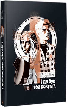 Книга І де був той розум?.. Шен Л. Дж. (9786178280178) – купити в ...