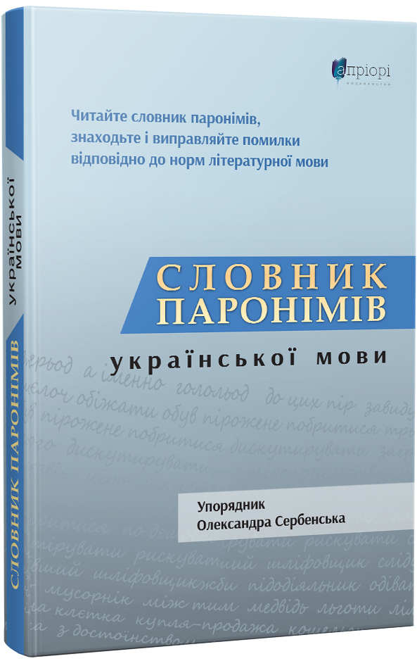 Книга Словник паронімів української мови - Сербенська Олександра ...