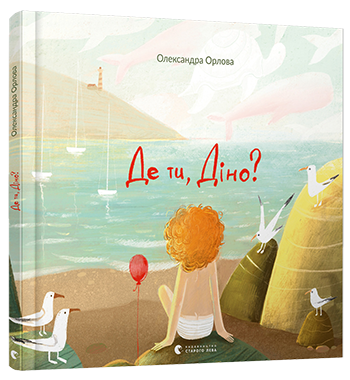 Книга Де ти, Діно? Автор - Орлова Олександра (ВСЛ) – фото, отзывы ...