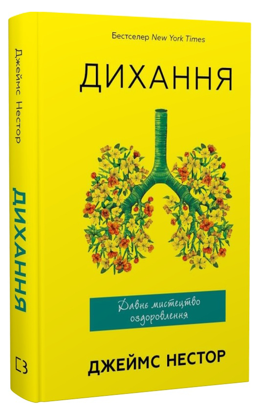 Книга Дихання. Давнє мистецтво оздоровлення - Джеймс Нестор - 978-617 ...