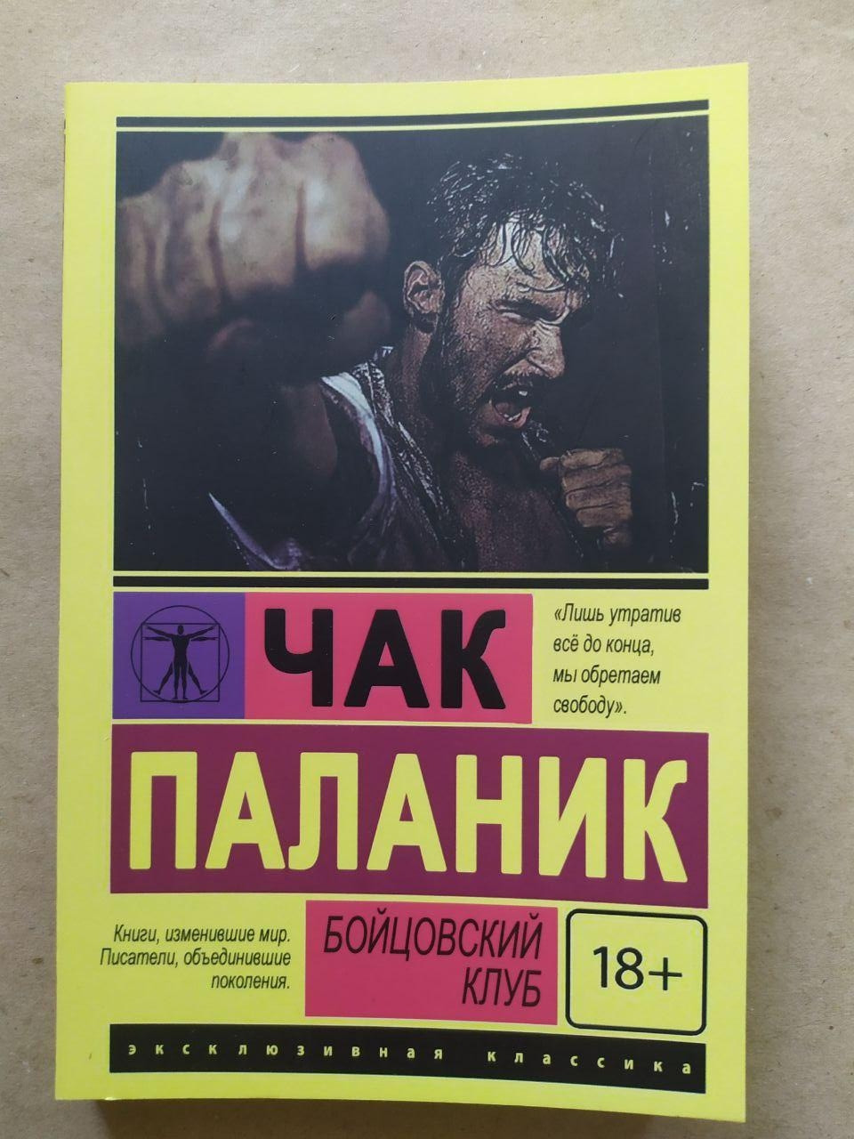 Книга Чак Паланік. Бійцівський клуб (м'яка) від продавця: MarketCrane ...