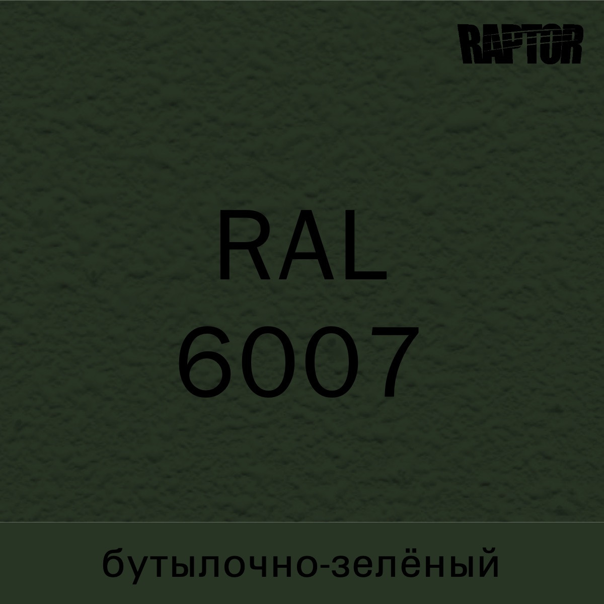 Пігмент для фарбування покриття RAPTOR™ Пляшково-зелений (RAL 6007 ...