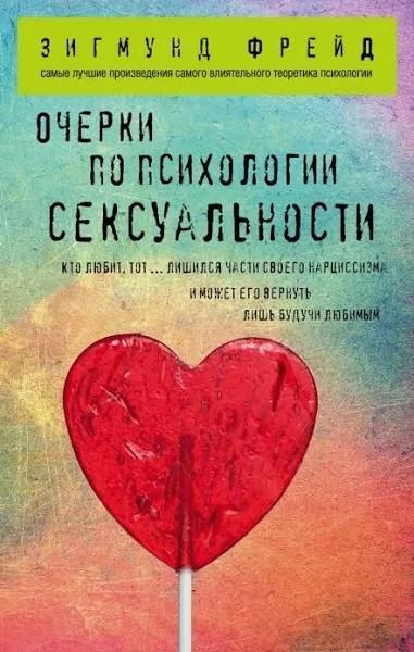 Книга Книга Очерки по психологии сексуальности - Зигмунд Фрейд от ...