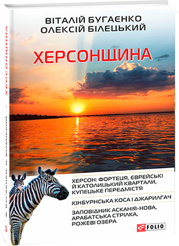 Книга Херсонщина - Бугаєнко В., Білецький О. (9789660392533) – купить в ...