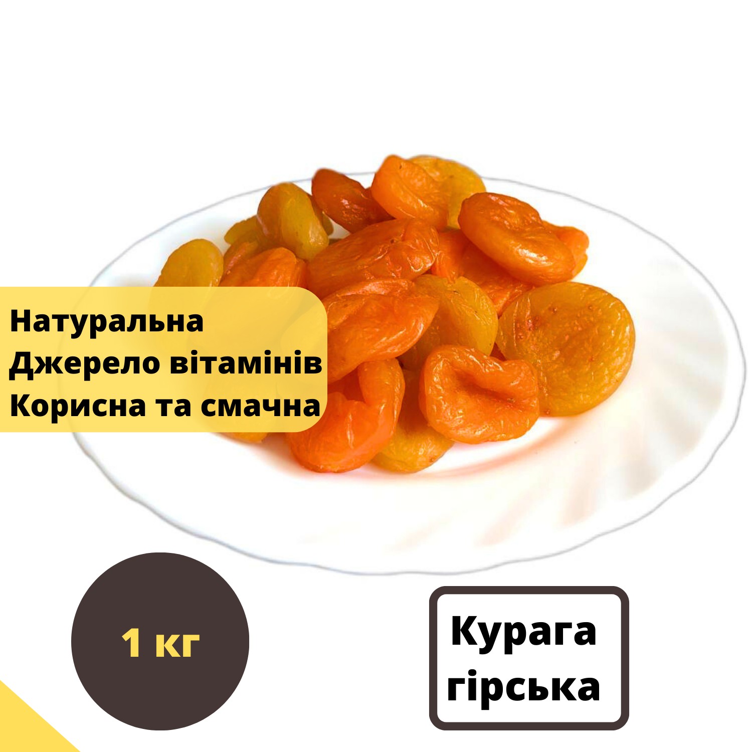 Курага натуральная горная 100% без сахара 1кг NOS (Kur-R-1000) от ...