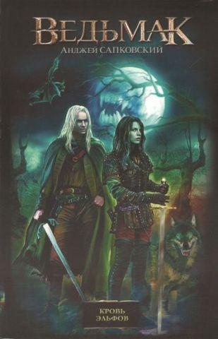 Книга Книга Ведьмак. Кровь эльфов. Книга 3 - Анджей Сапковский (Русский ...