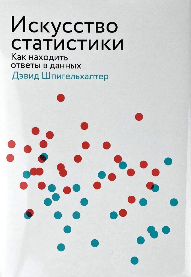 Книга Искусство статистики. Как находить ответы в данных Форс (3043) от ...