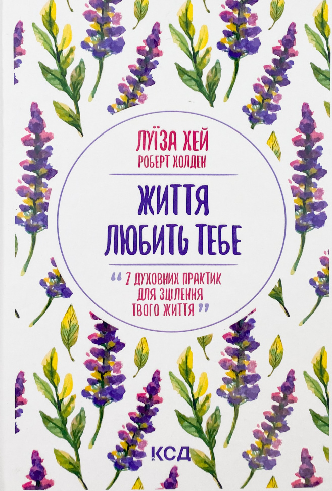 Книга Життя любить тебе. 7 духовних практик для зцілення КСД (10350) от ...