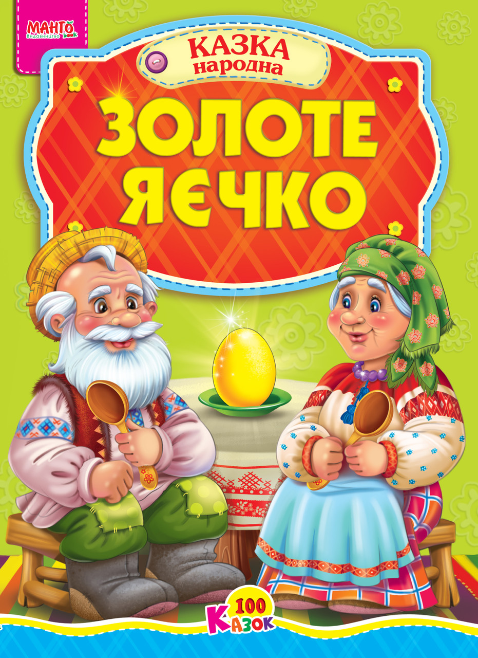 Золоте яєчко. Серія 100 казок (9789664993668/6) – фото, відгуки ...