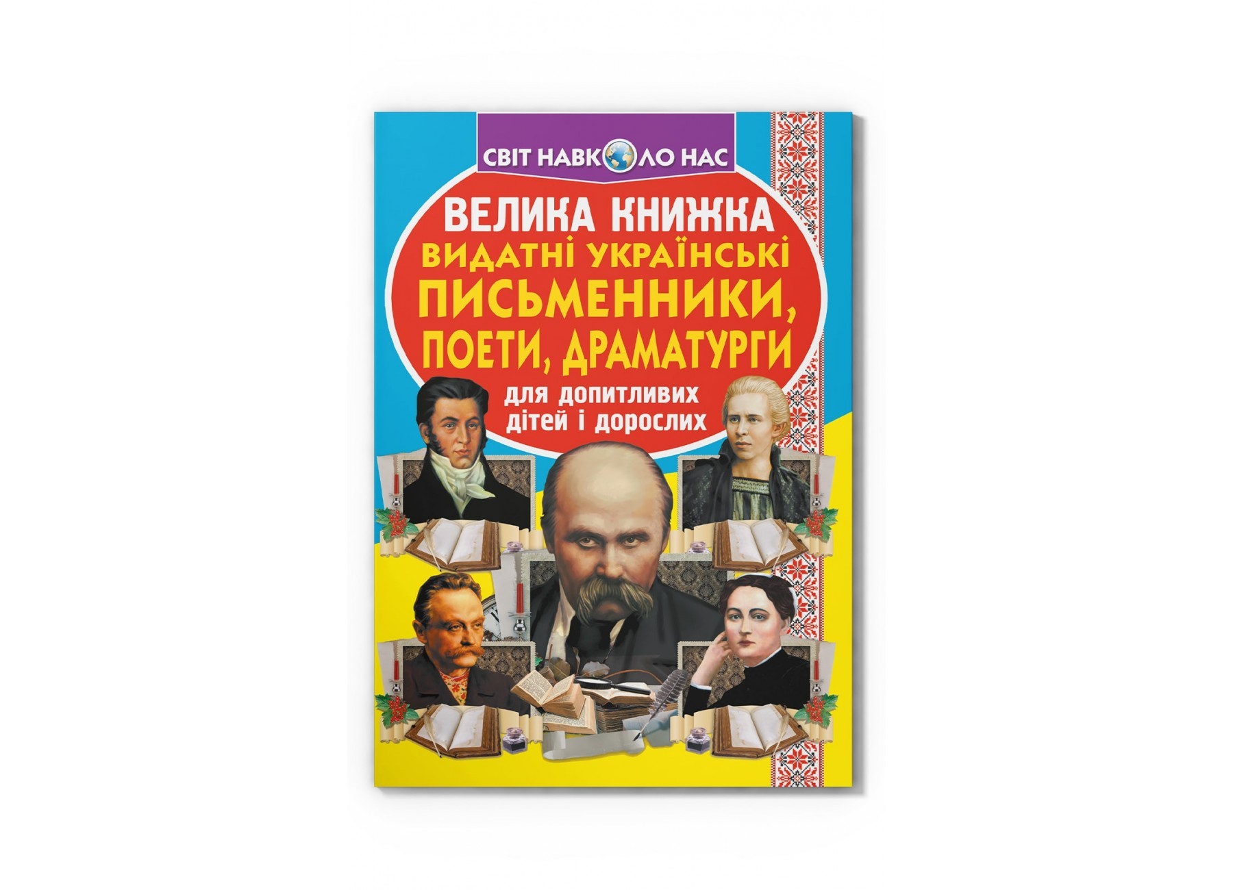 Большая книга Выдающиеся Украинские писатели поэты драматурги
