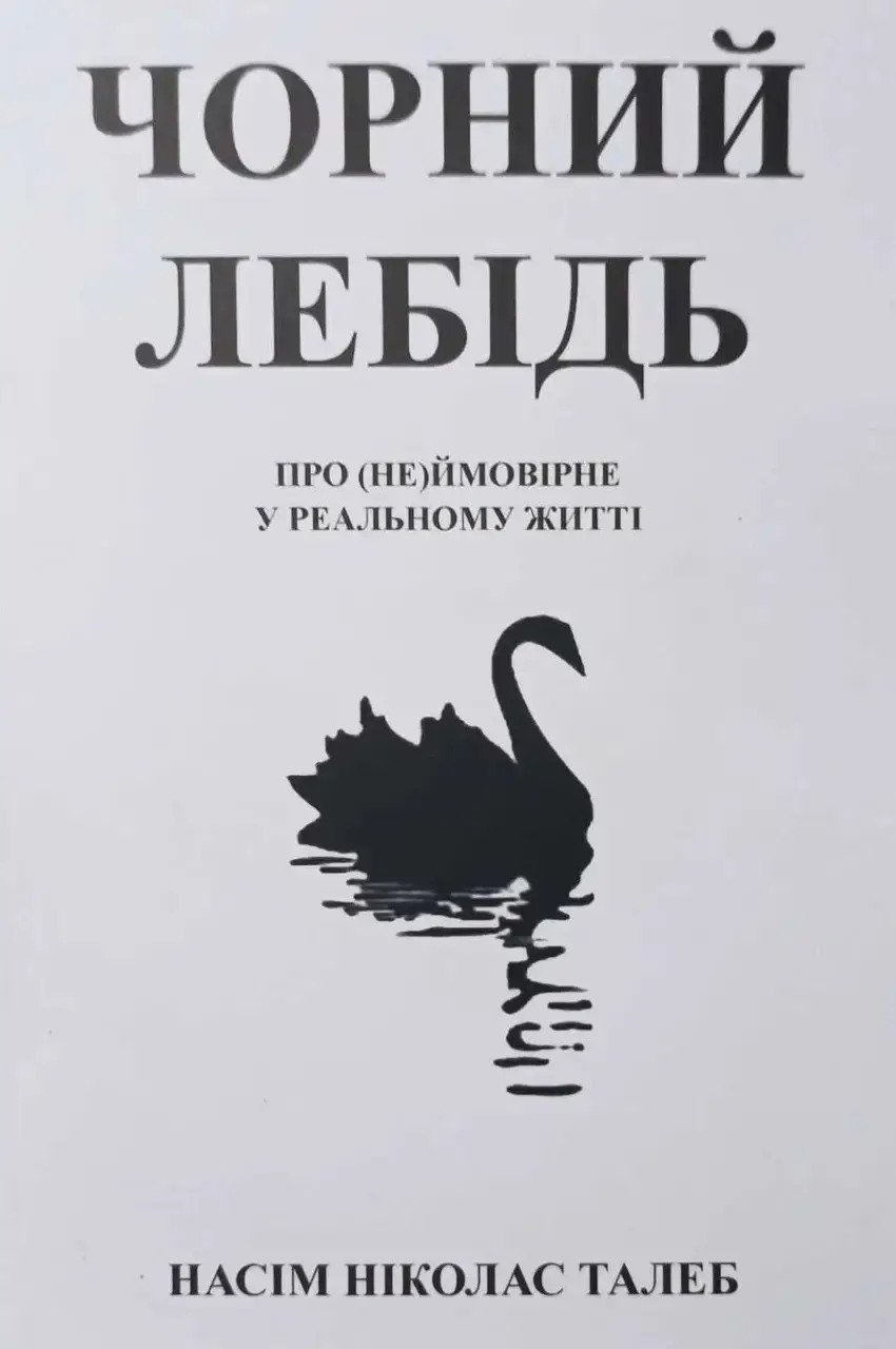 Книга Книга Чорний лебідь. Про (не)ймовірне у реальному житті - Нассим ...