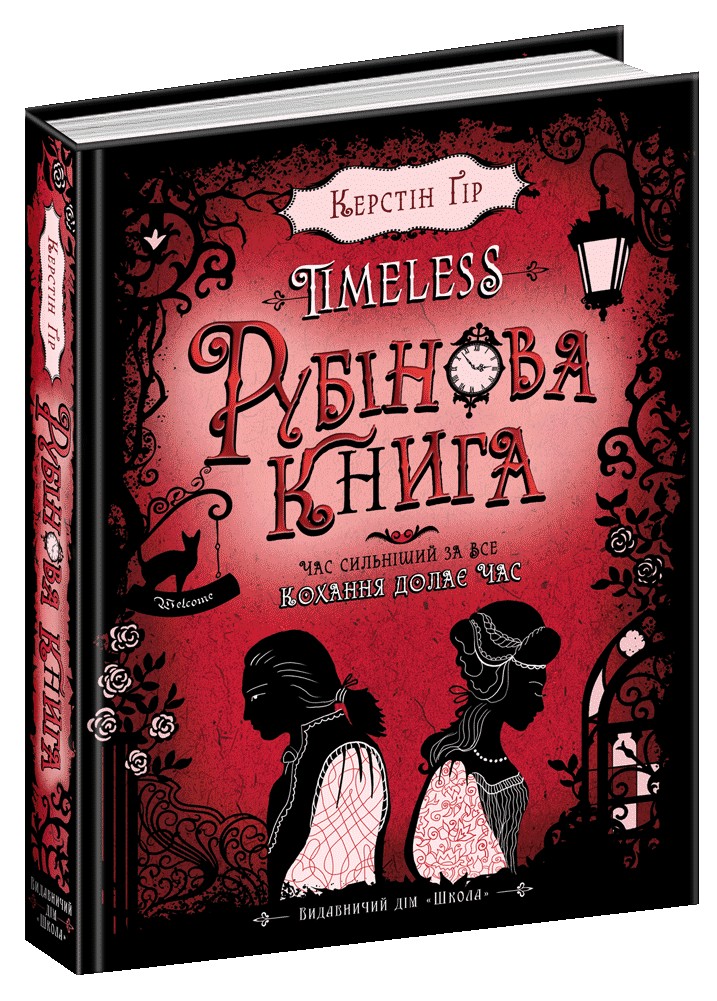 Таймлесс. Рубінова книга. - Керстін Ґір- Школа (106498) – фото, отзывы ...